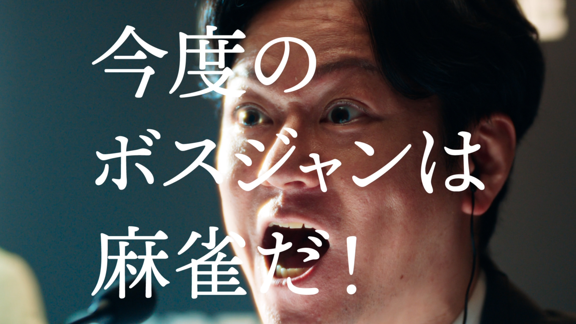 サントリーBOSS ツモれるボス雀缶 | WhiteCo